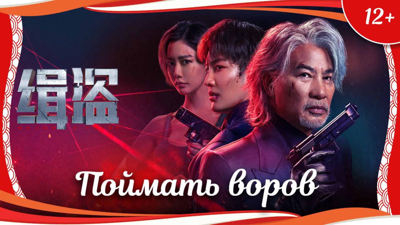 "Поймать воров" (2025) китайский боевик с русским переводом