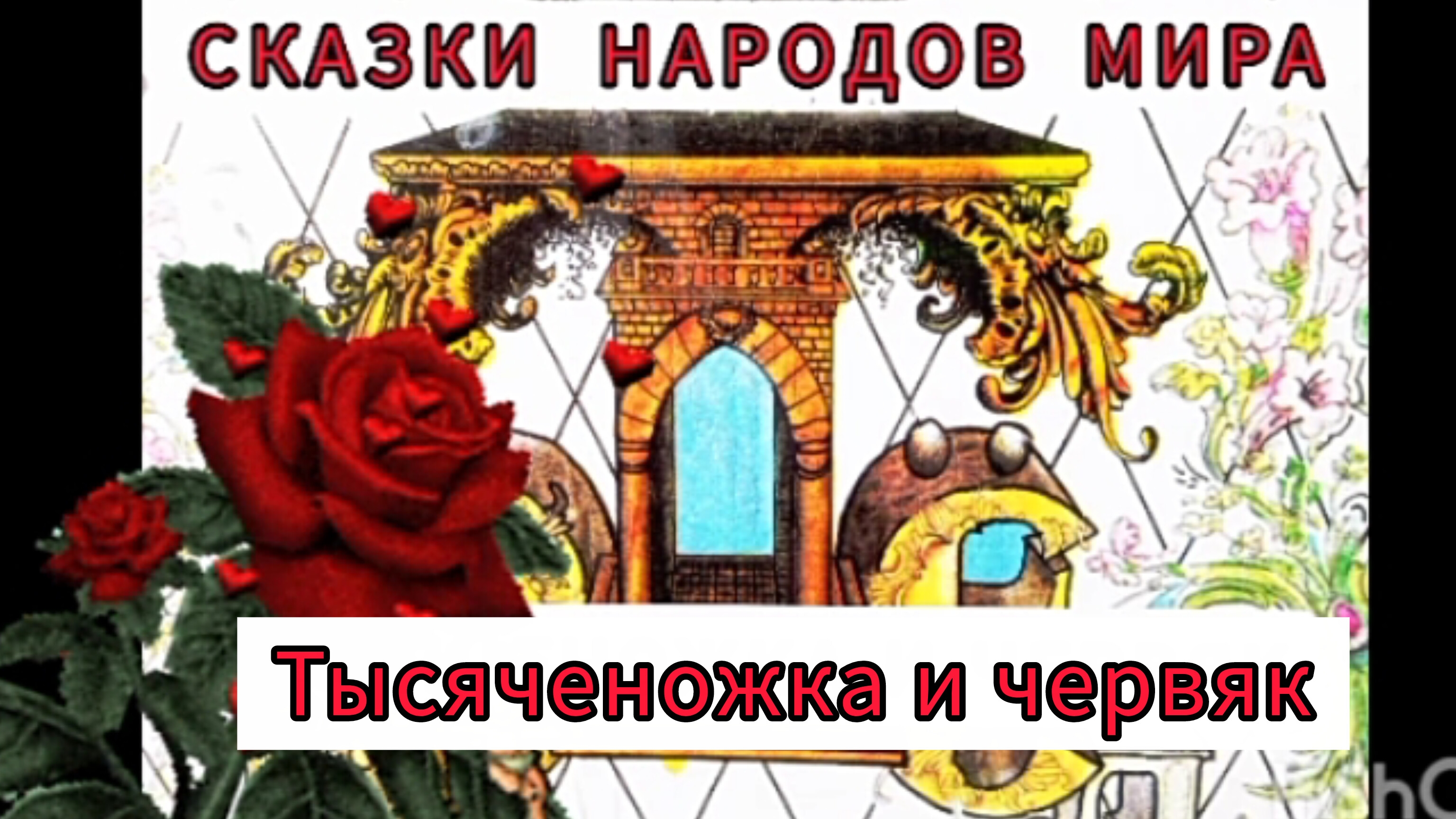 ,"ТЫСЯЧЕНОЖКА И ЧЕРВЯК"-/ сказка/