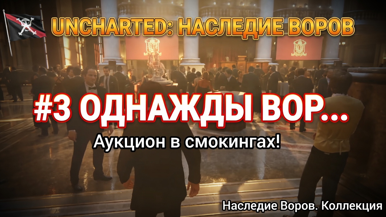 « UNCHARTED: Hаследие  Воров #3 Однажды вор... Аукцион в смокингах! Путь вора»