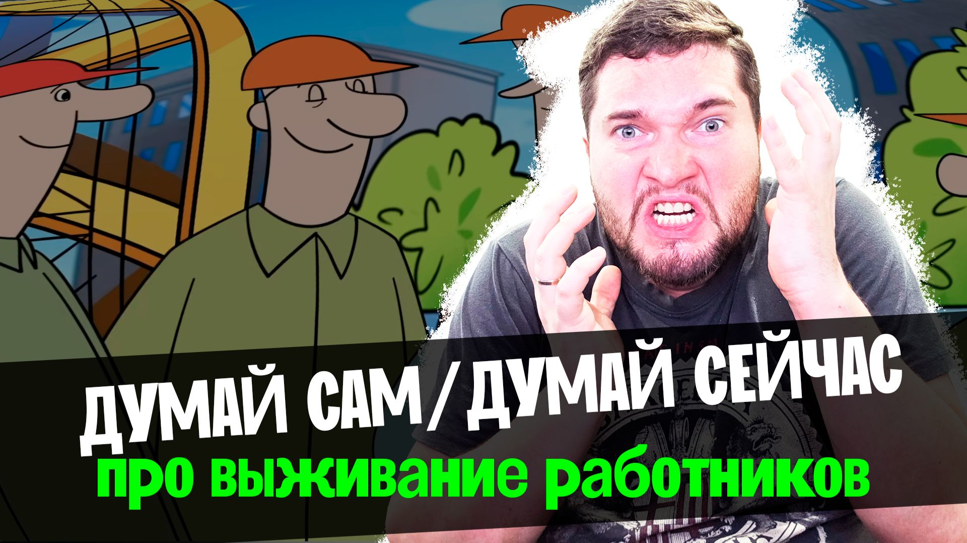 Снеговик смотрит БРЕД ДУМАЙ САМ ДУМАЙ СЕЙЧАС про РАБОТНИКОВ