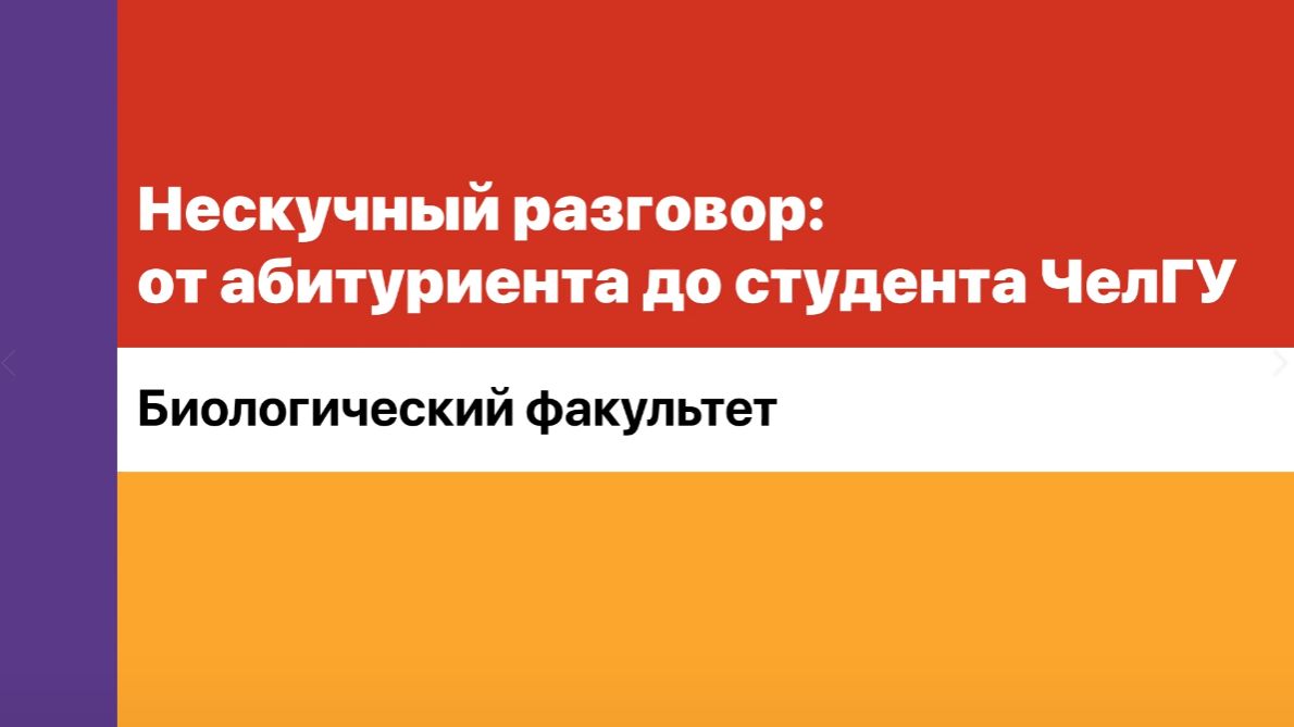 Нескучный разговор: Биологический факультет ЧелГУ