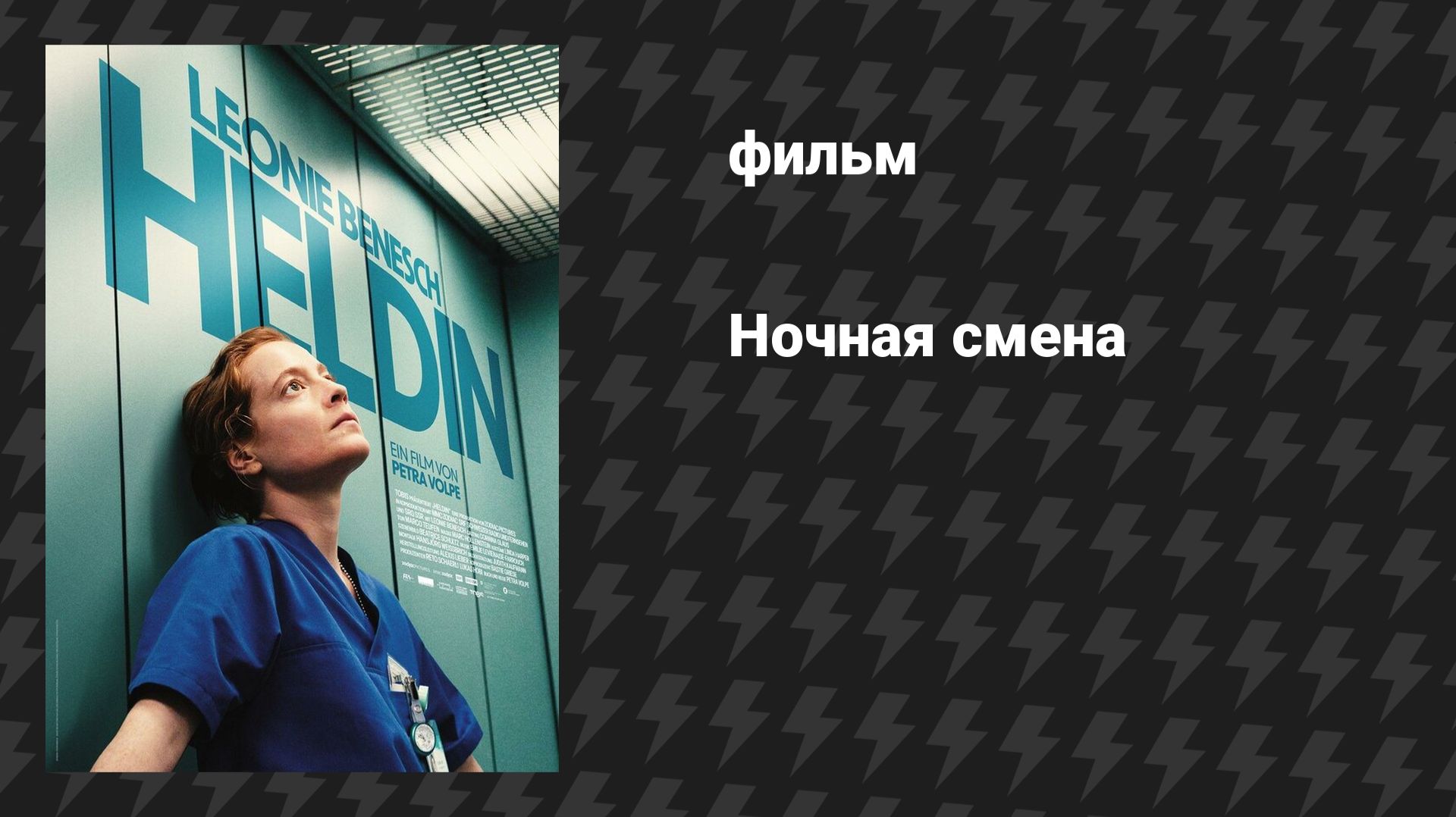 Ночная смена (Героиня) (фильм, 2025)