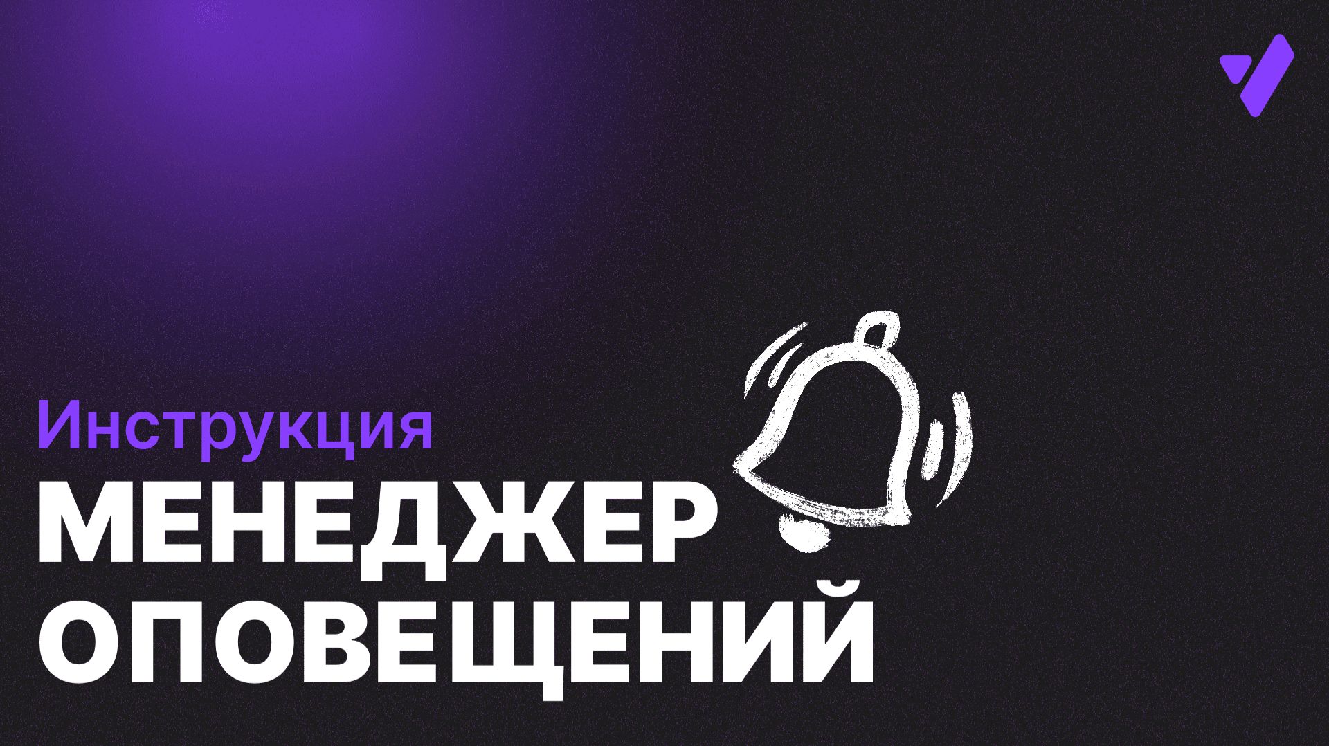 Менеджер уведомлений в терминале Vataga.terminal