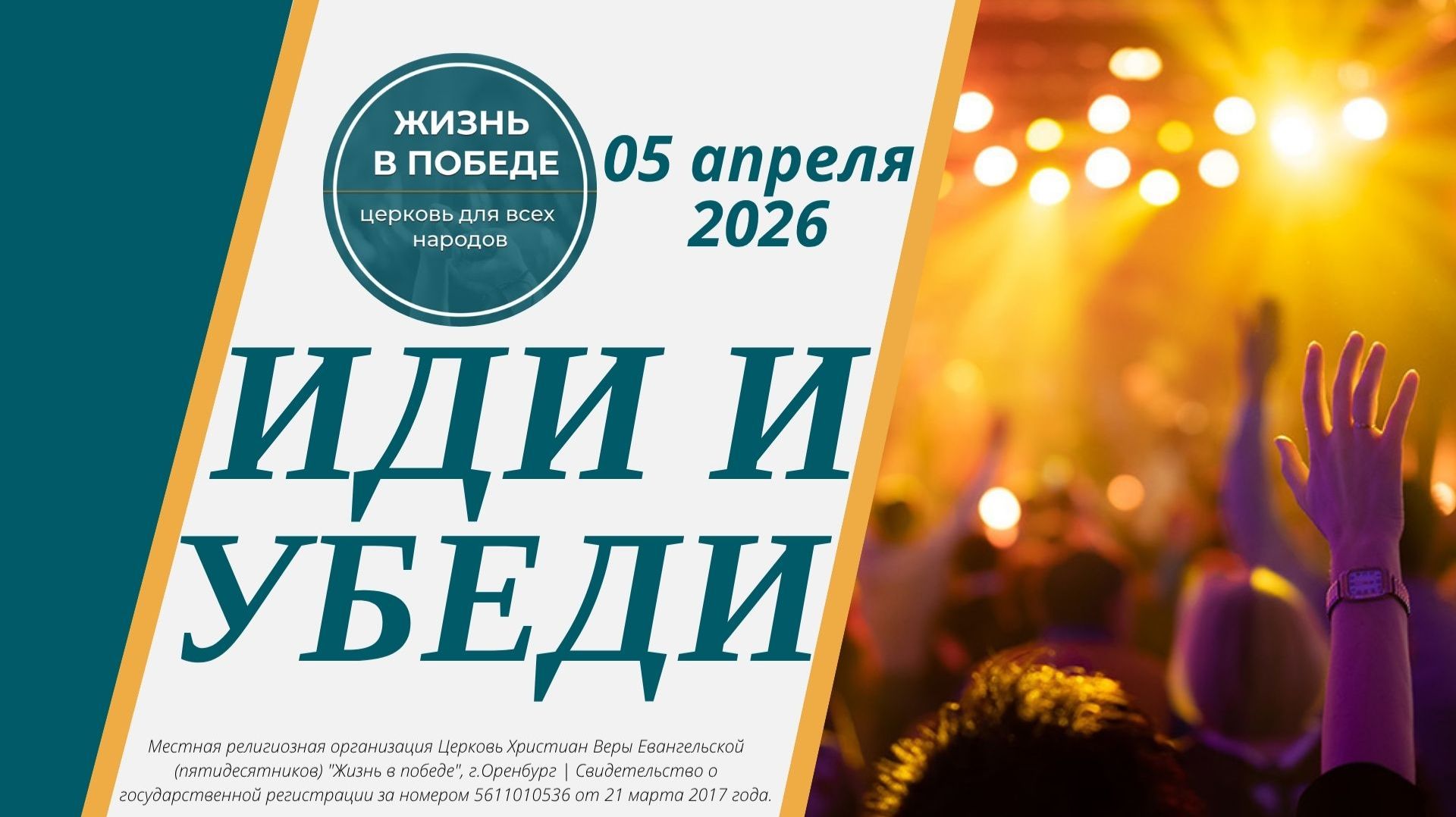 Иди и убеди