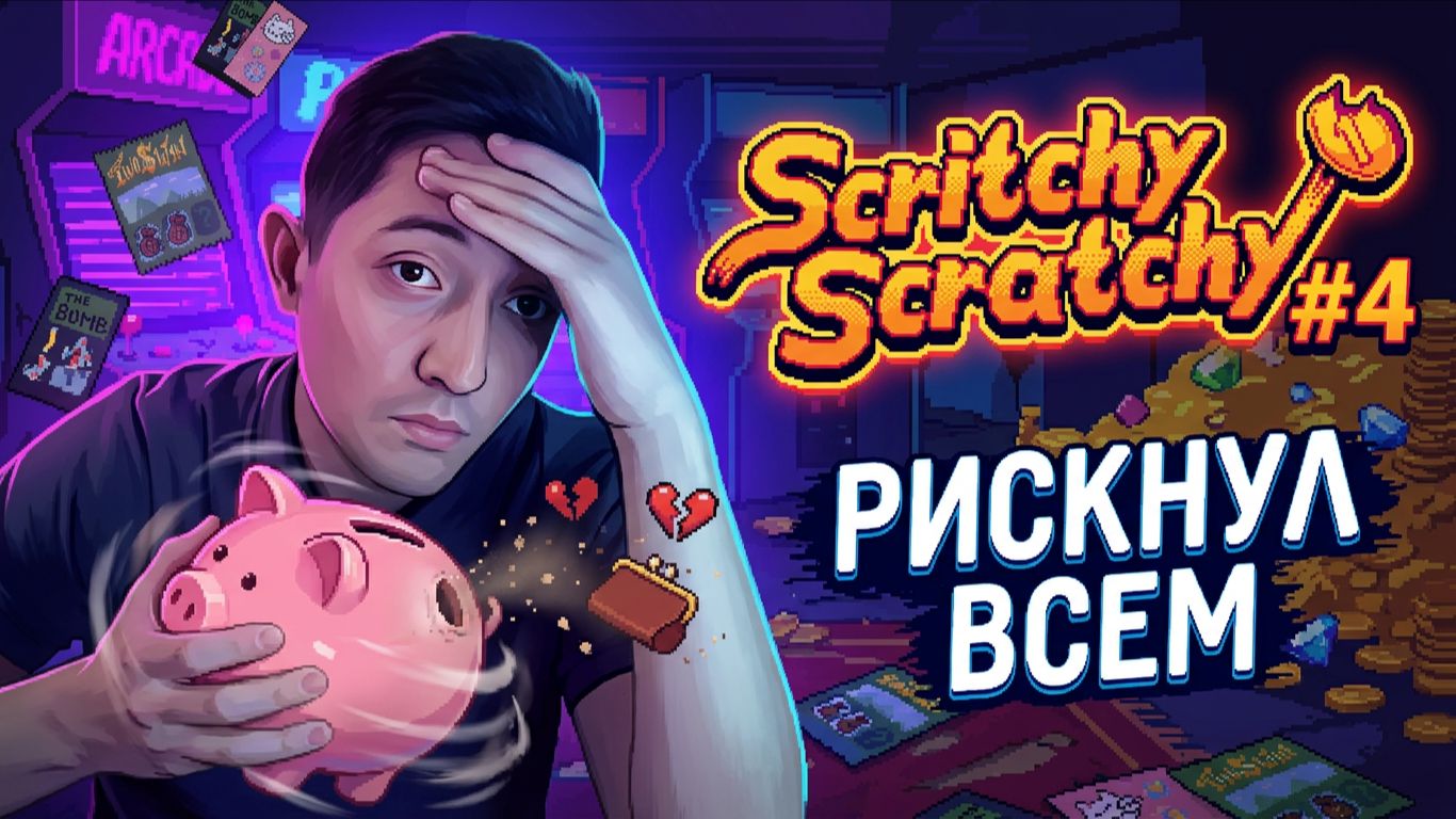 РИСКНУЛ ВСЕМ | Scritchy Scratchy #4