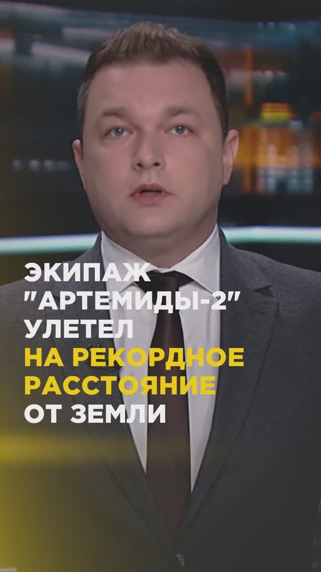Экипаж "Артемиды-2" улетел на рекордное расстояние от Земли