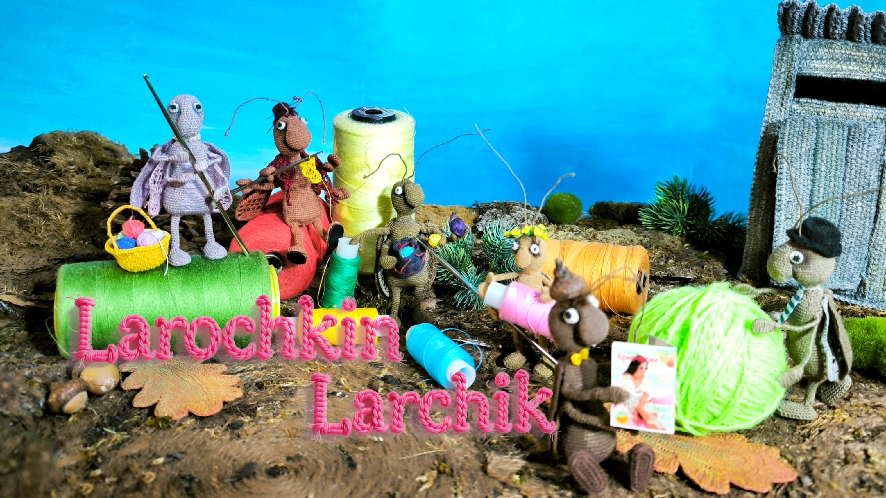 Мои тараканы вяжут