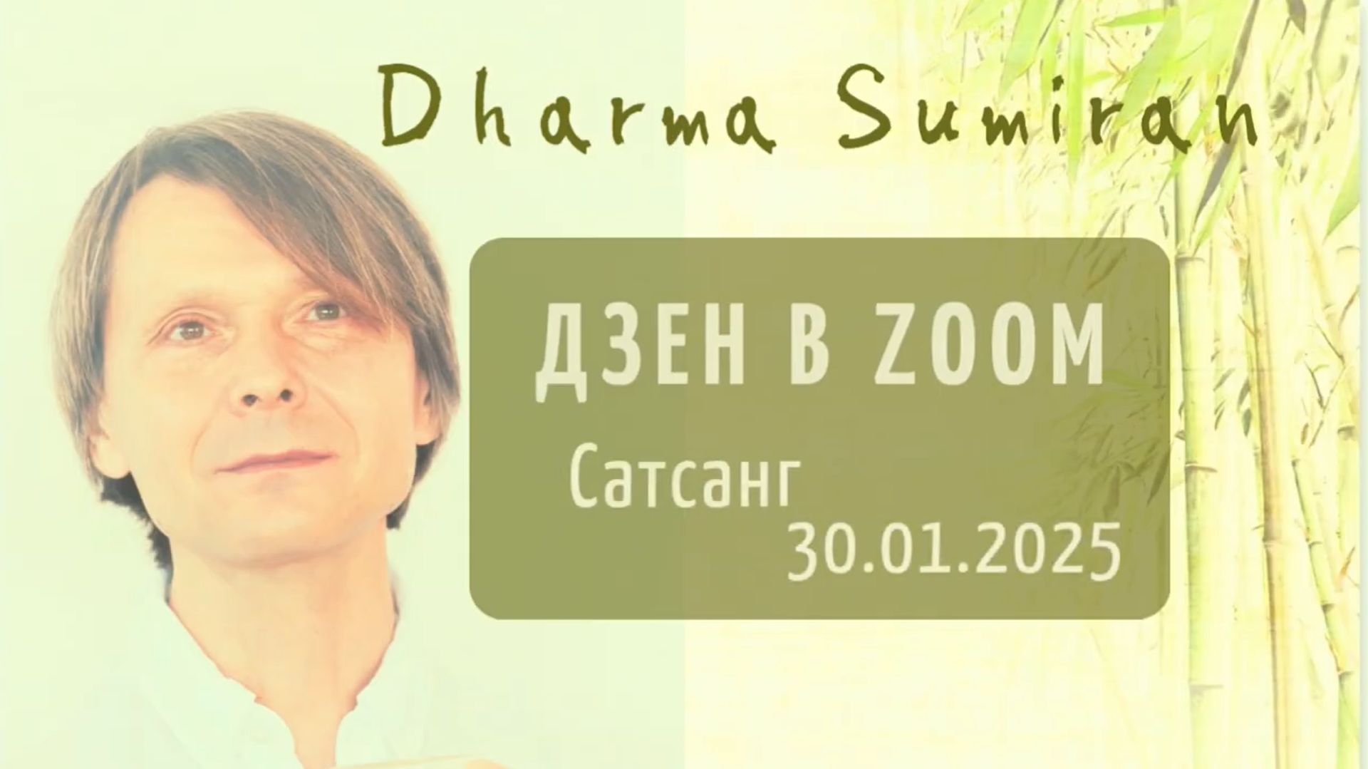 2025.01.30 Zoom-встреча с Сумираном