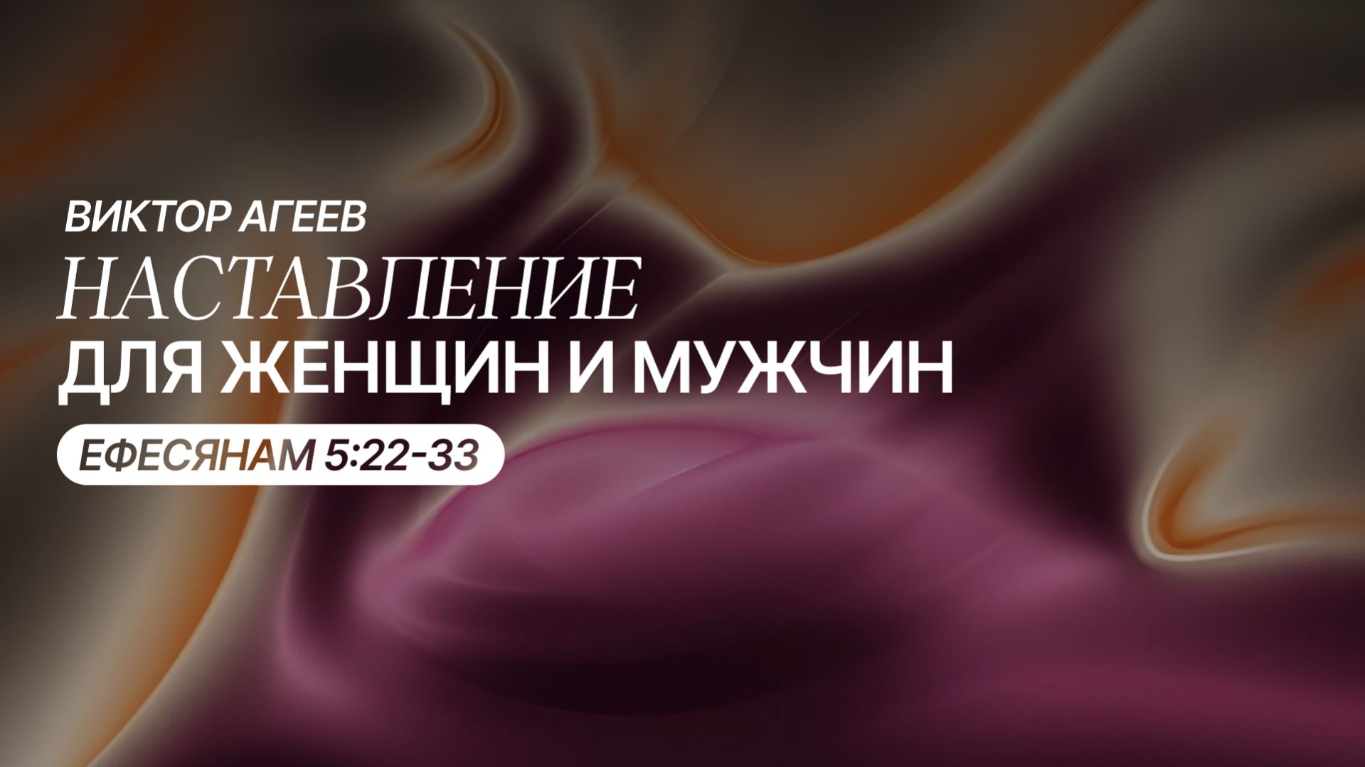 НАСТАВЛЕНИЕ ДЛЯ ЖЕНЩИН И МУЖЧИН - Ефесянам 5:22-33 | Виктор Агеев