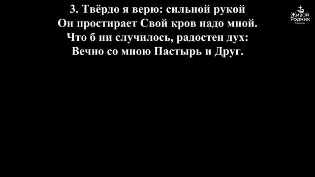 Твердо я верю