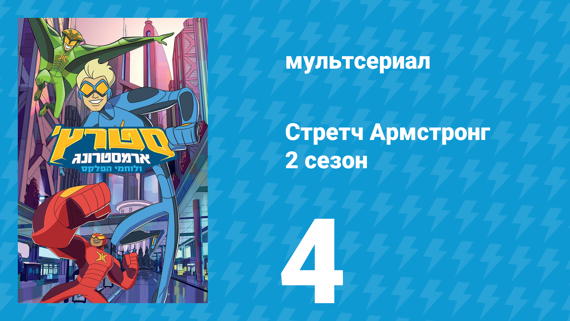 Стретч Армстронг 2 сезон 4 серия (мультсериал, 2018)