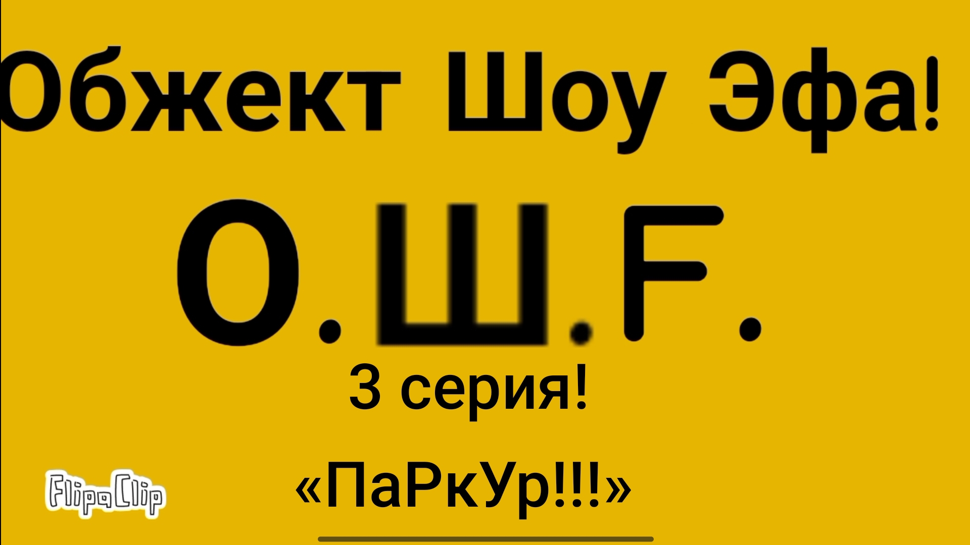 О.Ш.F.     3 серия «ПаРкУр!!!»