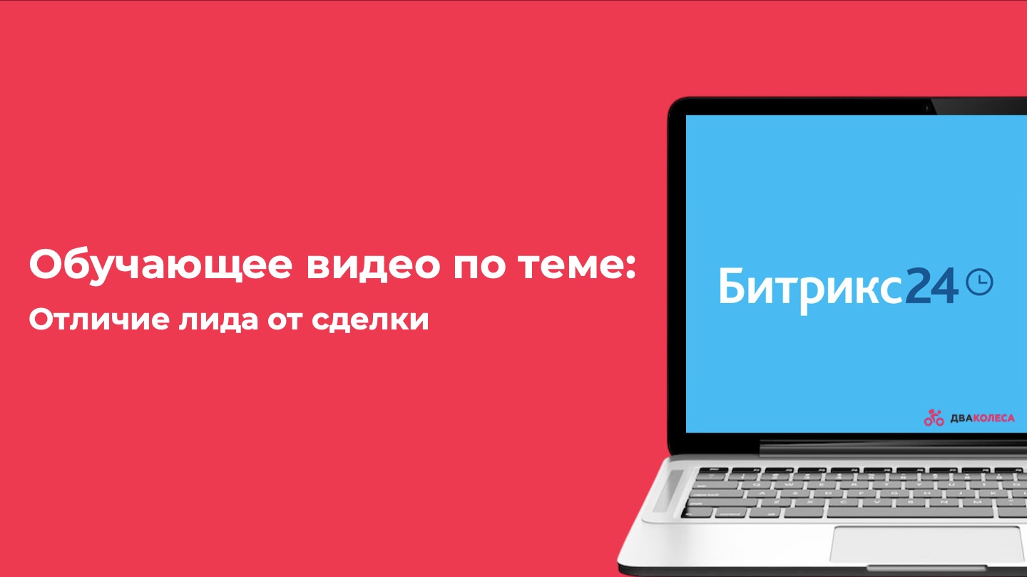 Отличие лида от сделки