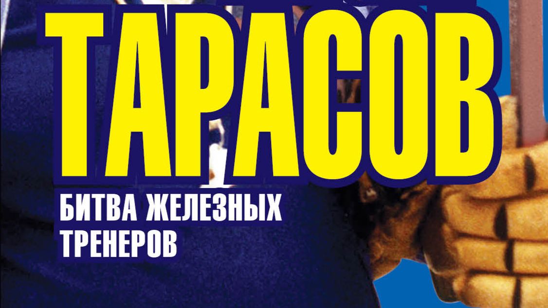 Советский хоккей - Битва железных тренеров 2014 год 1 из 10