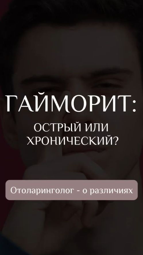 Острый и хронический гайморит - разница, которую ВАЖНО ЗНАТЬ!