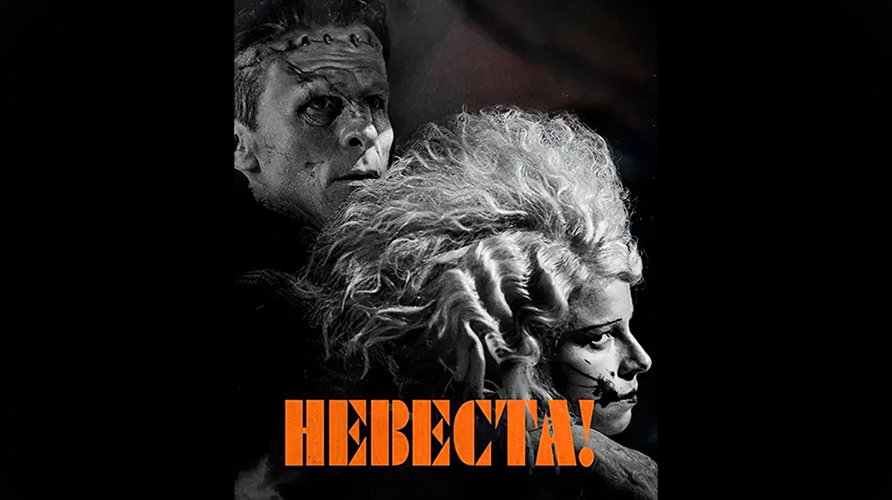 Невеста! (фильм, 2026) The Bride!