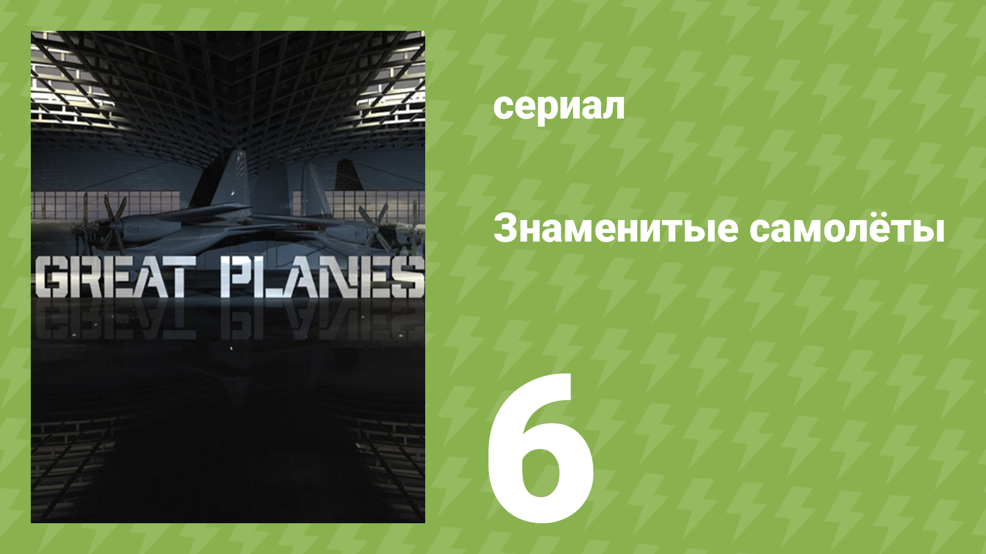 Знаменитые самолёты 2 сезон 6 серия (документальный сериал, 2009)