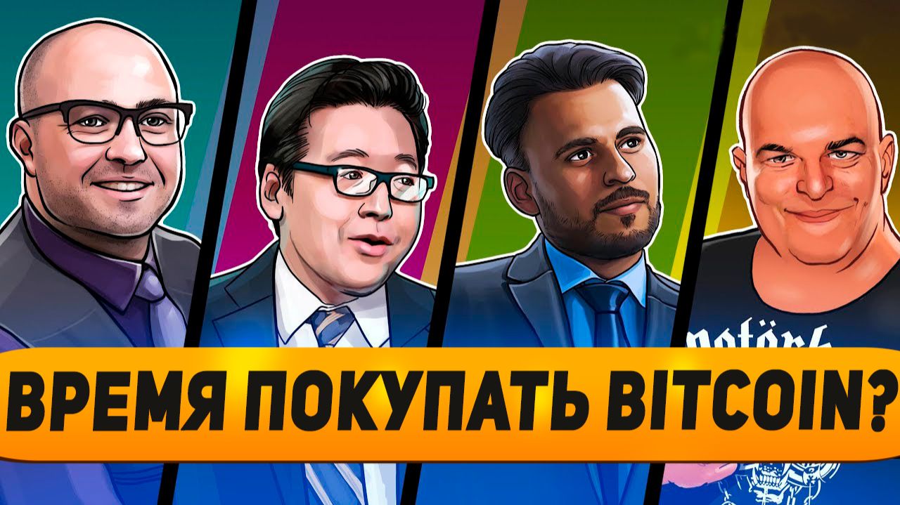 Когда лучше всего покупать Биткоин? Мнения экспертов Уолл-стрит о крипторынке