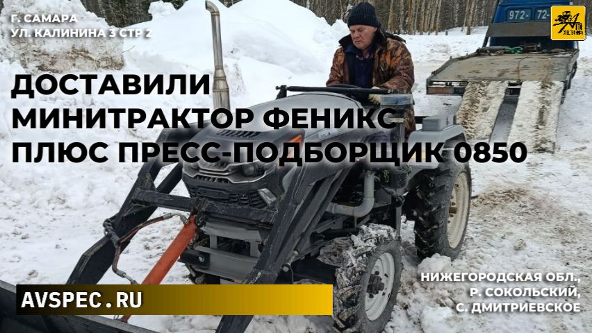 Доставили минитрактор Феникс Пресс-подборщик 850 в Нижегородскую обл. р. Сокольский с. Дмитриевское