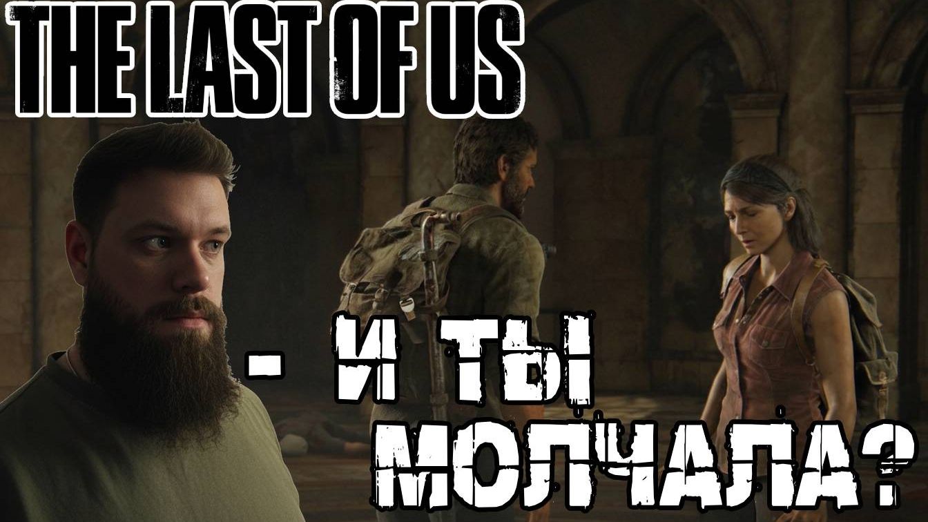 The Last of us - Потеря потерь [3]