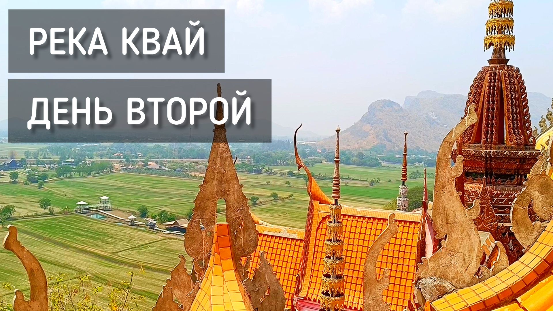 Река Квай + Тайский Экспресс 🐘 Радоновые источники и храм. Катаемся на слонах. День 2 / River Kwai