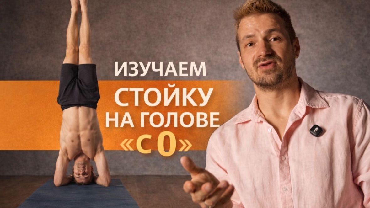 Освоение Ширшасаны - ЭТАП 1