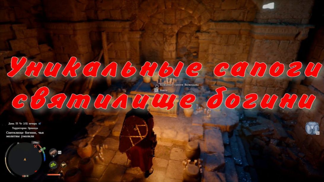 Святилище богини, чьи молитвы умолкли, уникальные сапоги сундук Crimson Desert