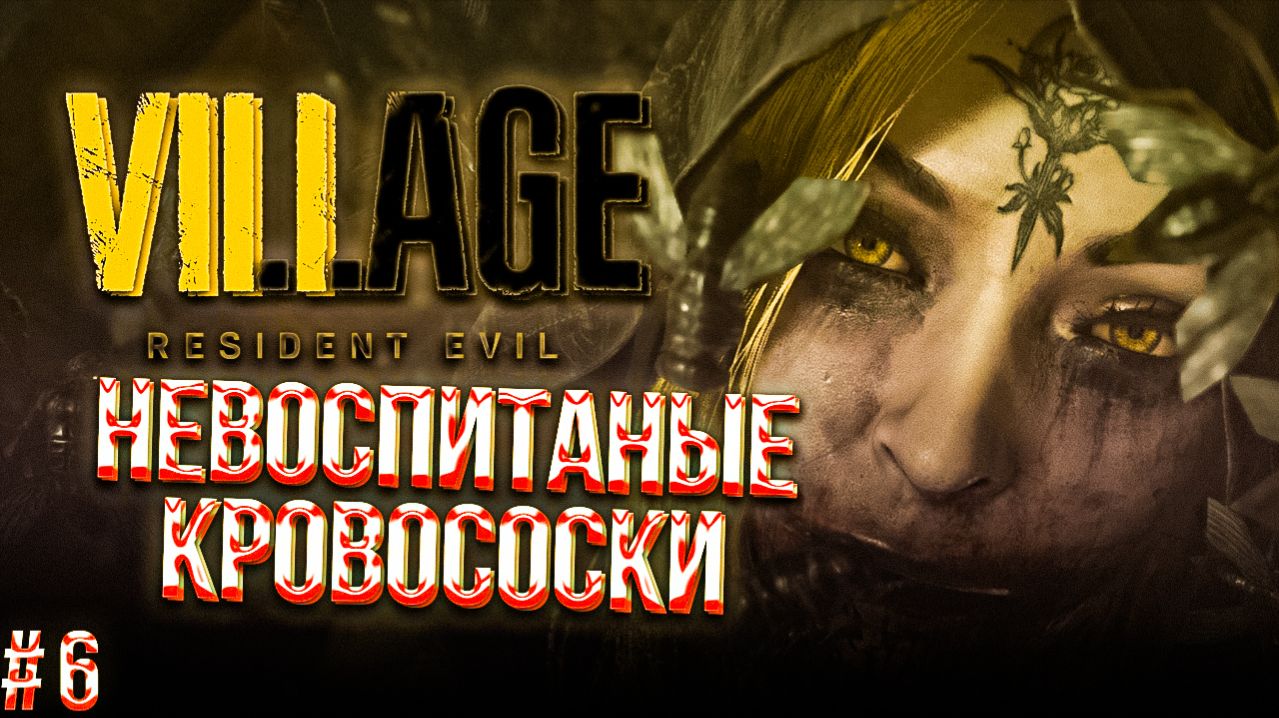 #6 Resident Evil Village | НЕВОСПИТАННЫЕ КРОВОСОСКИ