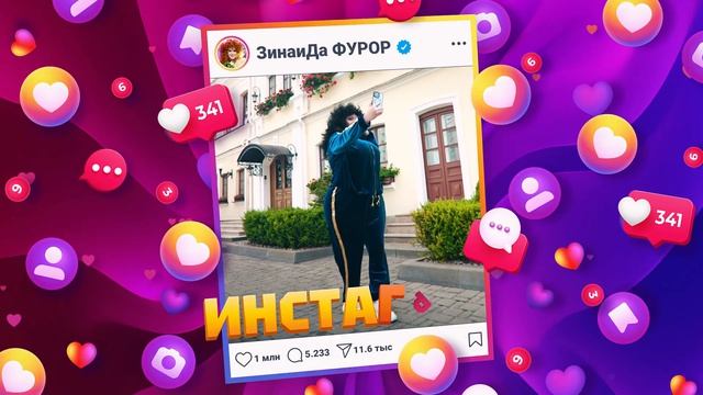ЗинаиДа Фурор  "Инстаграм"