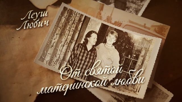 Леуш Любич - От святой материнской любви