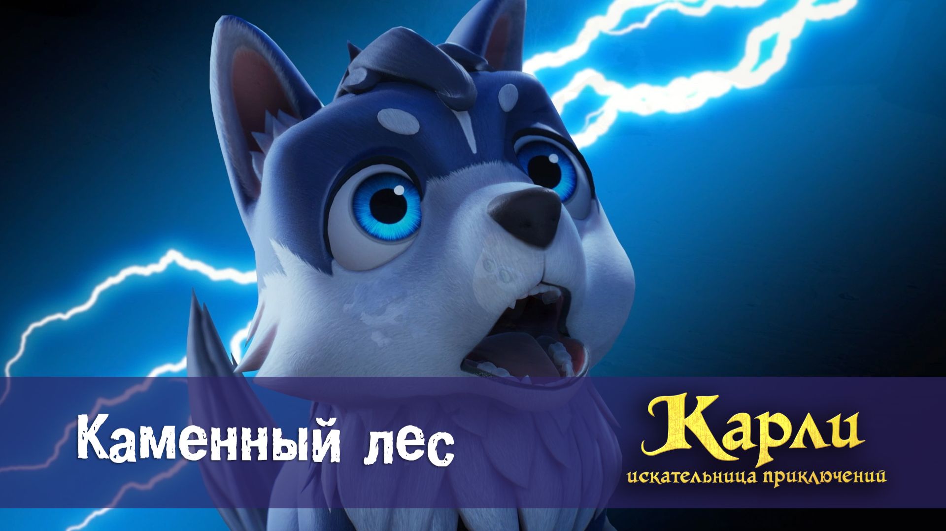 Карли - искательница приключений, 14 серия. Каменный Лес