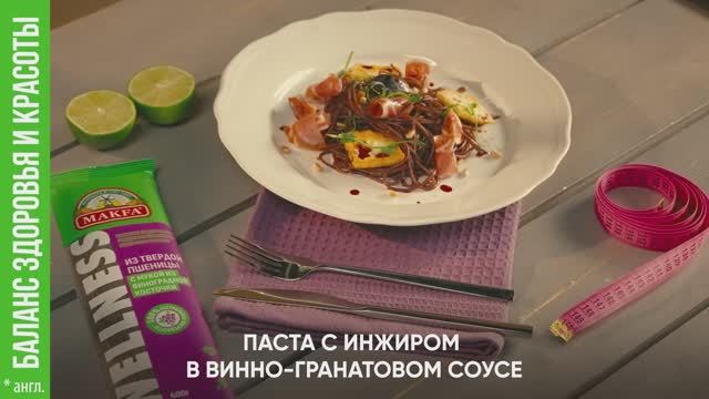 Паста с инжиром