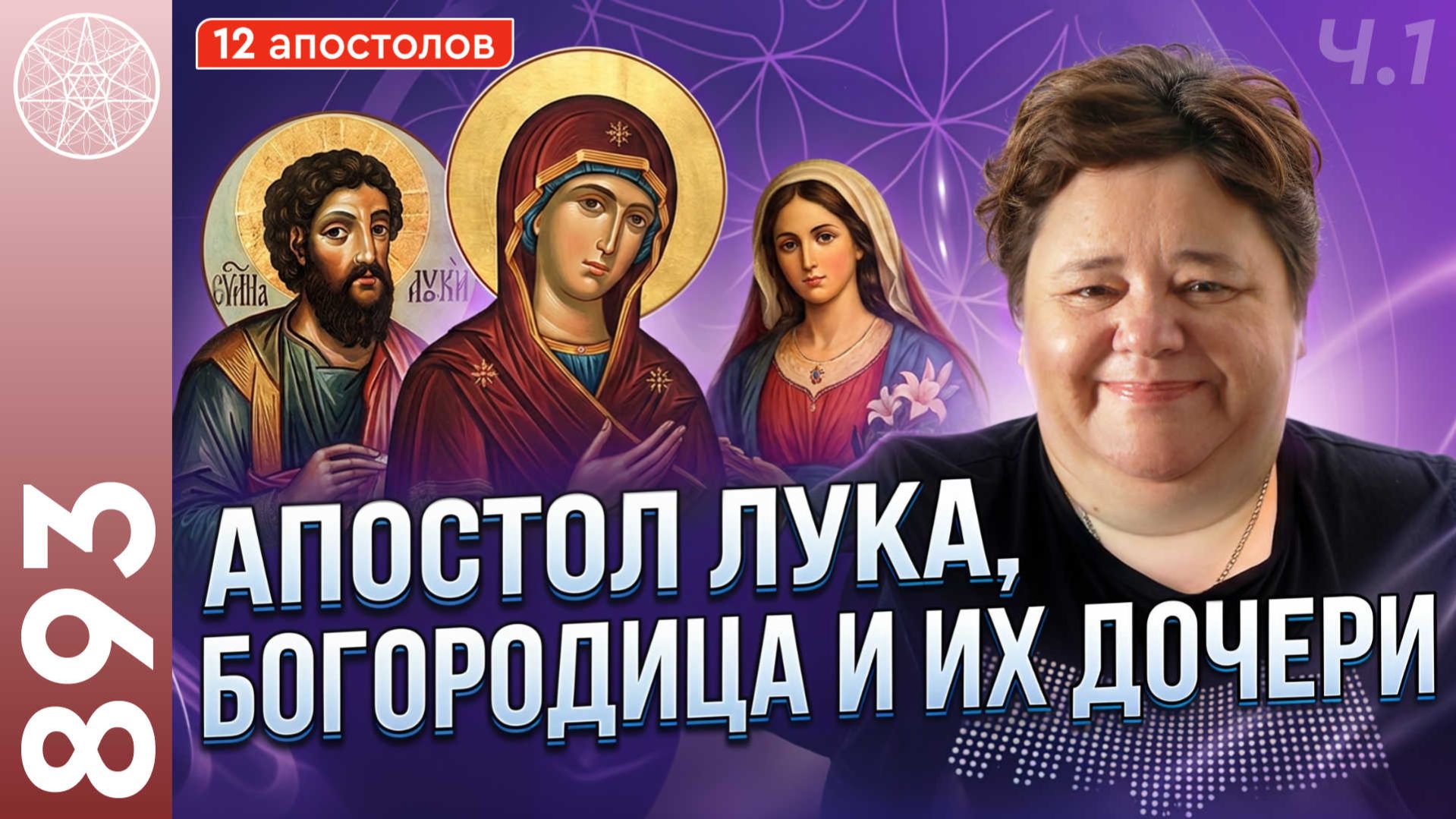#893 Ченнелинг с Духами Апостола Луки, Богородицы и их дочери Марии. Новые эгрегоры. Часть 1