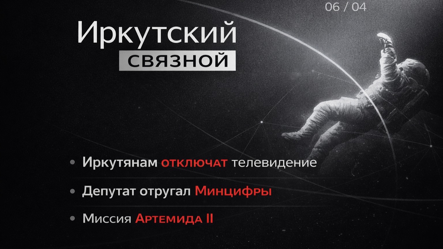 Иркутянам отключат телевидение. Депутат Госдумы отругал Минцфиры за "телегу". Миссия Артемида II