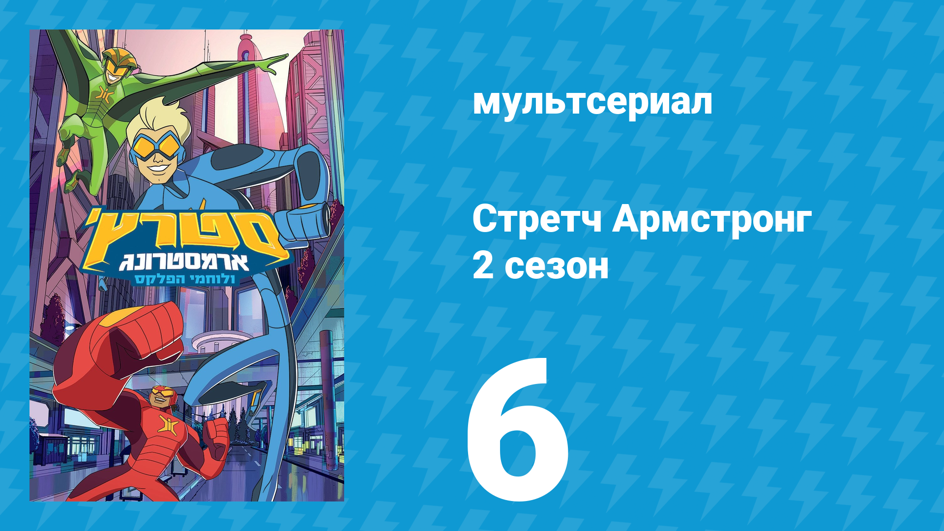 Стретч Армстронг 2 сезон 6 серия (мультсериал, 2018)