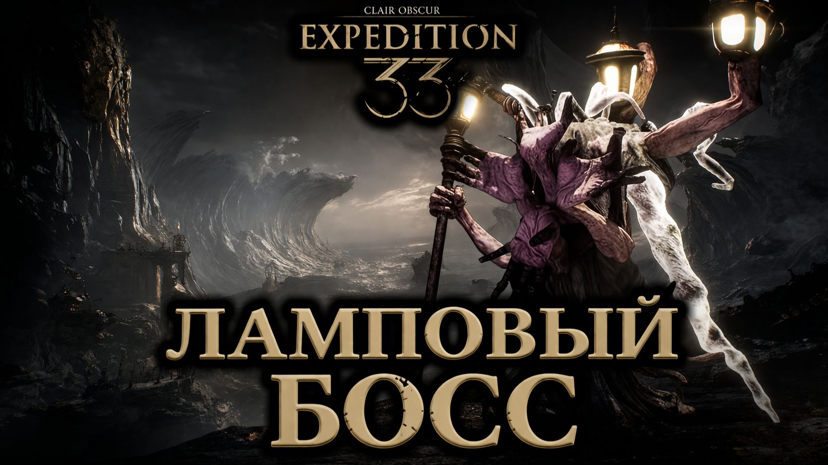 Ламповый босс➤ Clair Obscur Expedition 33 ➤ Прохождение 14