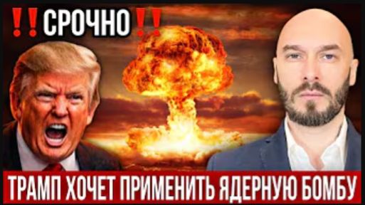 Трамп хочет применить ядерную бомбу | Николай Лилин