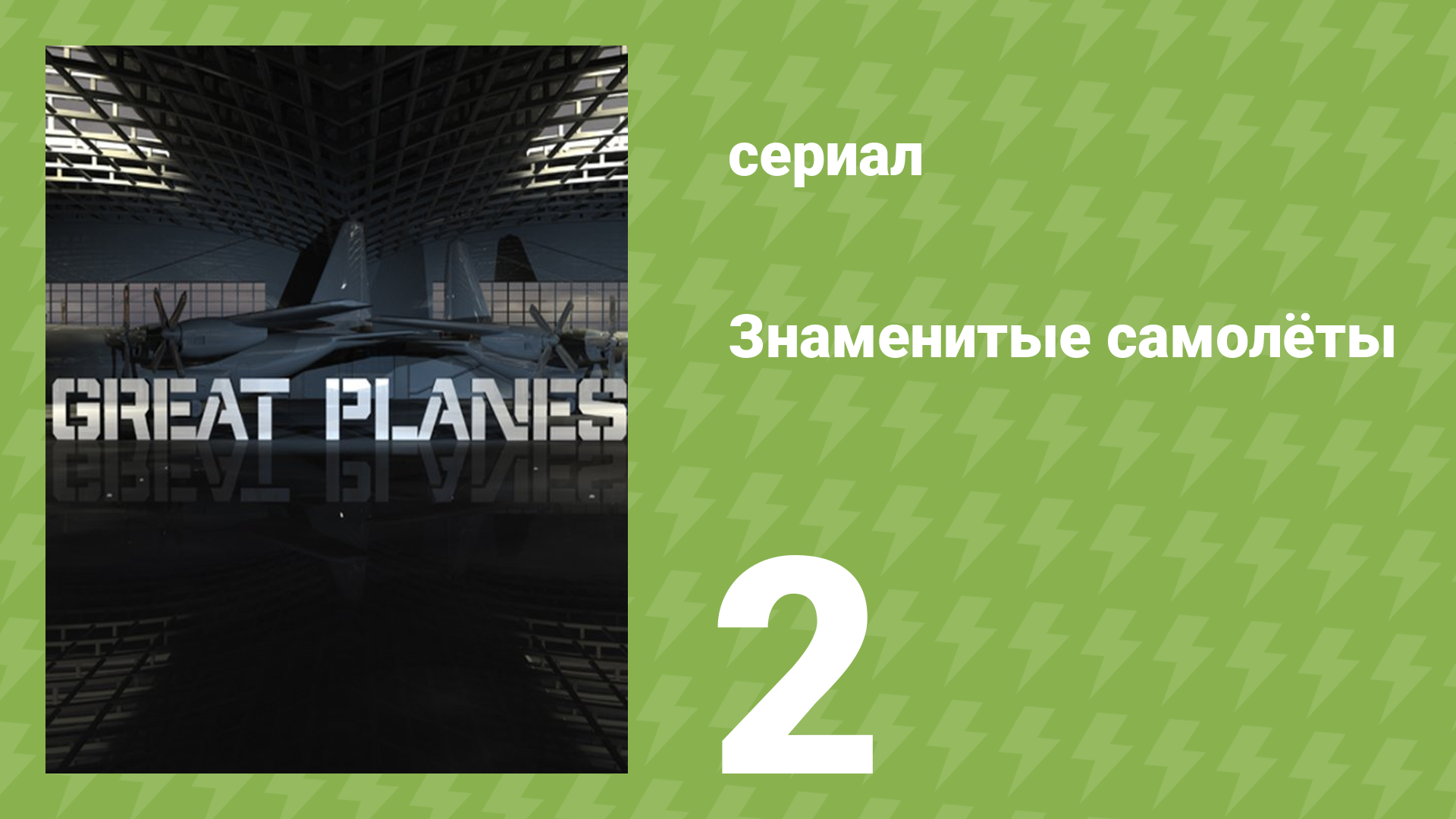 Знаменитые самолёты 2 сезон 2 серия (документальный сериал, 2009)