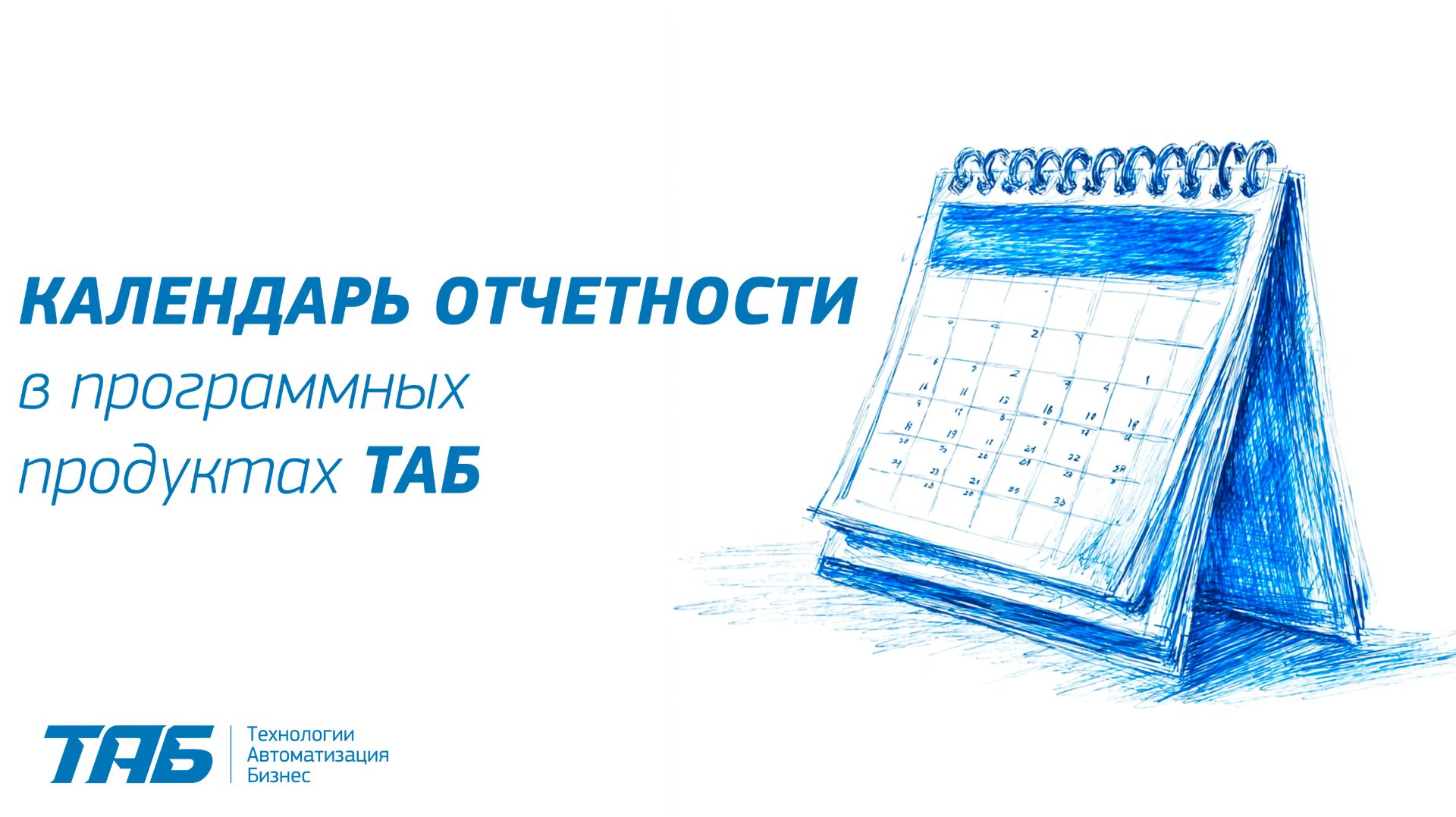 Календарь отчетности в ПО! Как пользоваться?