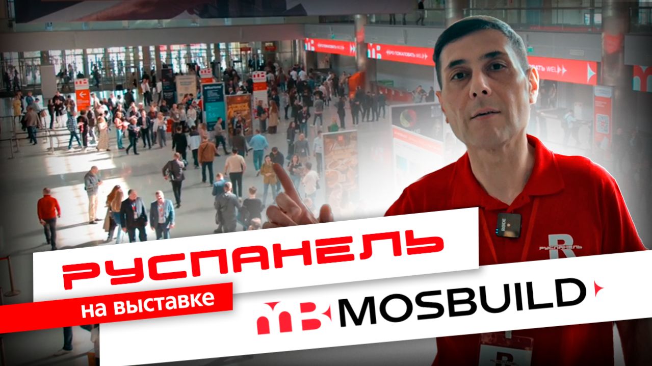 Побывали на главной строительной выставке MosBuild 2026: что используют мастера