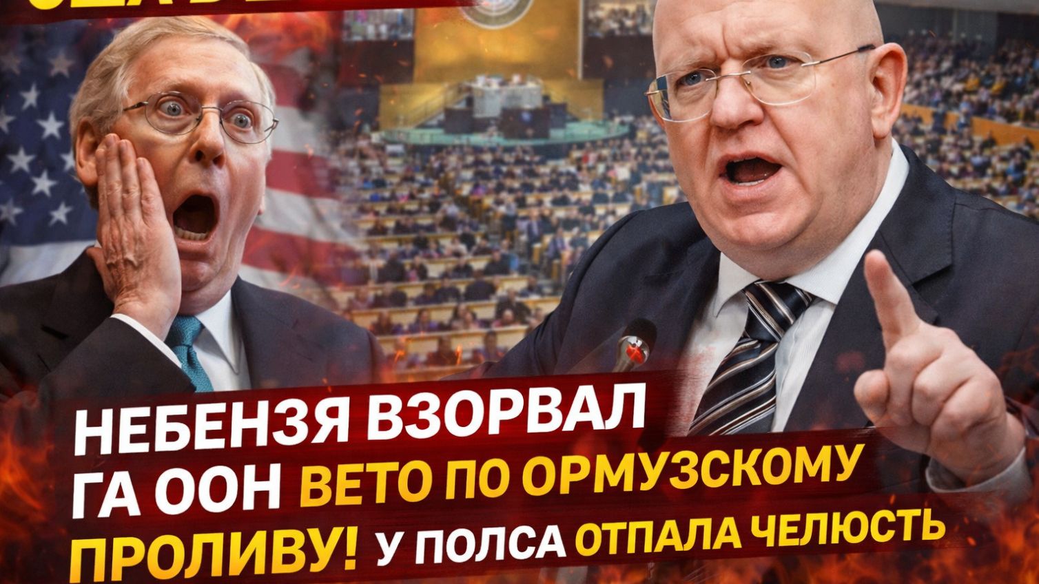 США В ШОКЕ! НЕБЕНЗЯ ВЗОРВАЛ ГА ООН ВЕТО ПО ОРМУЗСКОМУ ПРОЛИВУ! У ПОЛСА ОТПАЛА ЧЕЛЮСТЬ