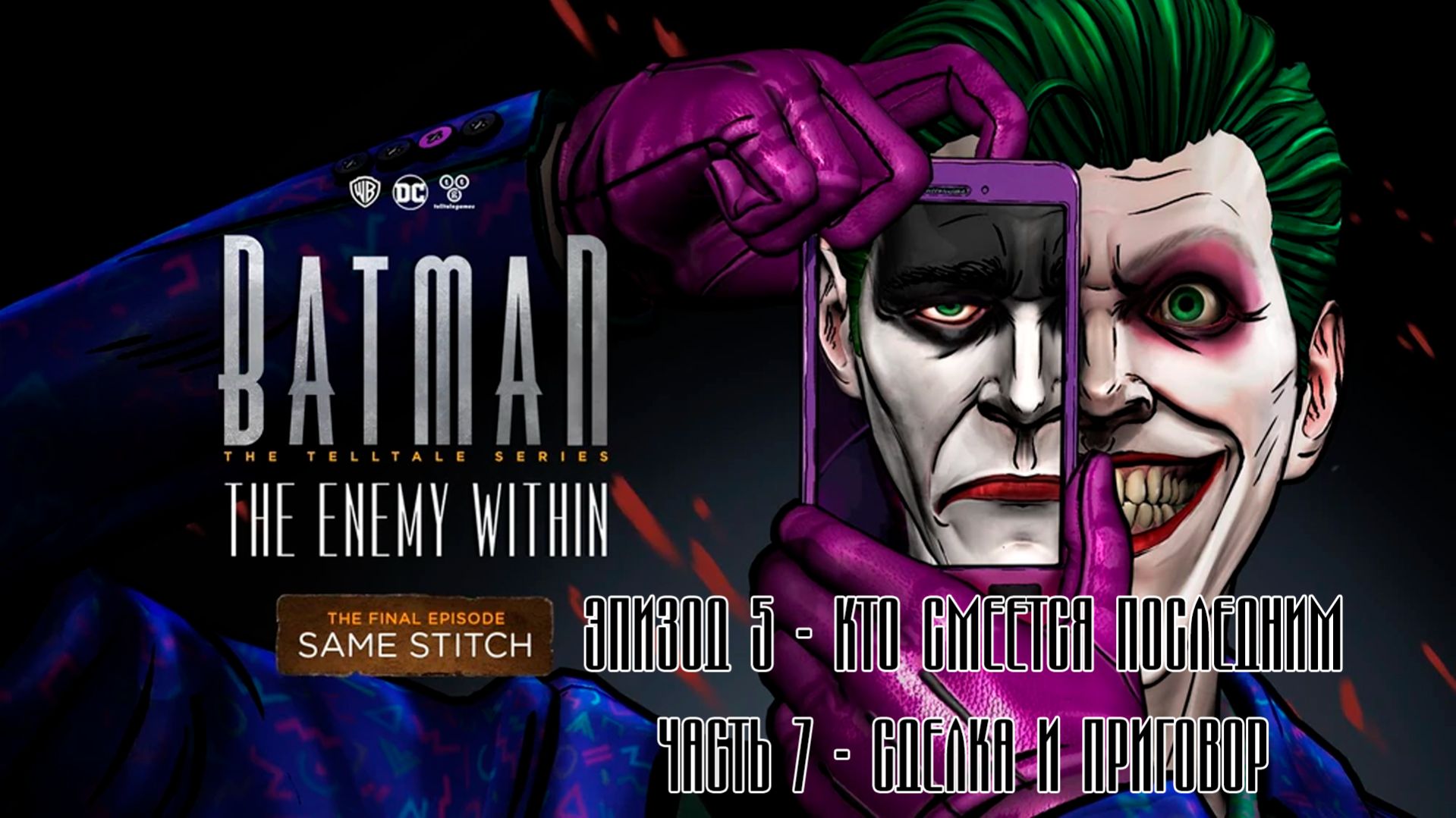 ПРОХОЖДЕНИЕ BATMAN: THE ENEMY WITHIN ЭПИЗОД 5. СДЕЛКА И ПРИГОВОР