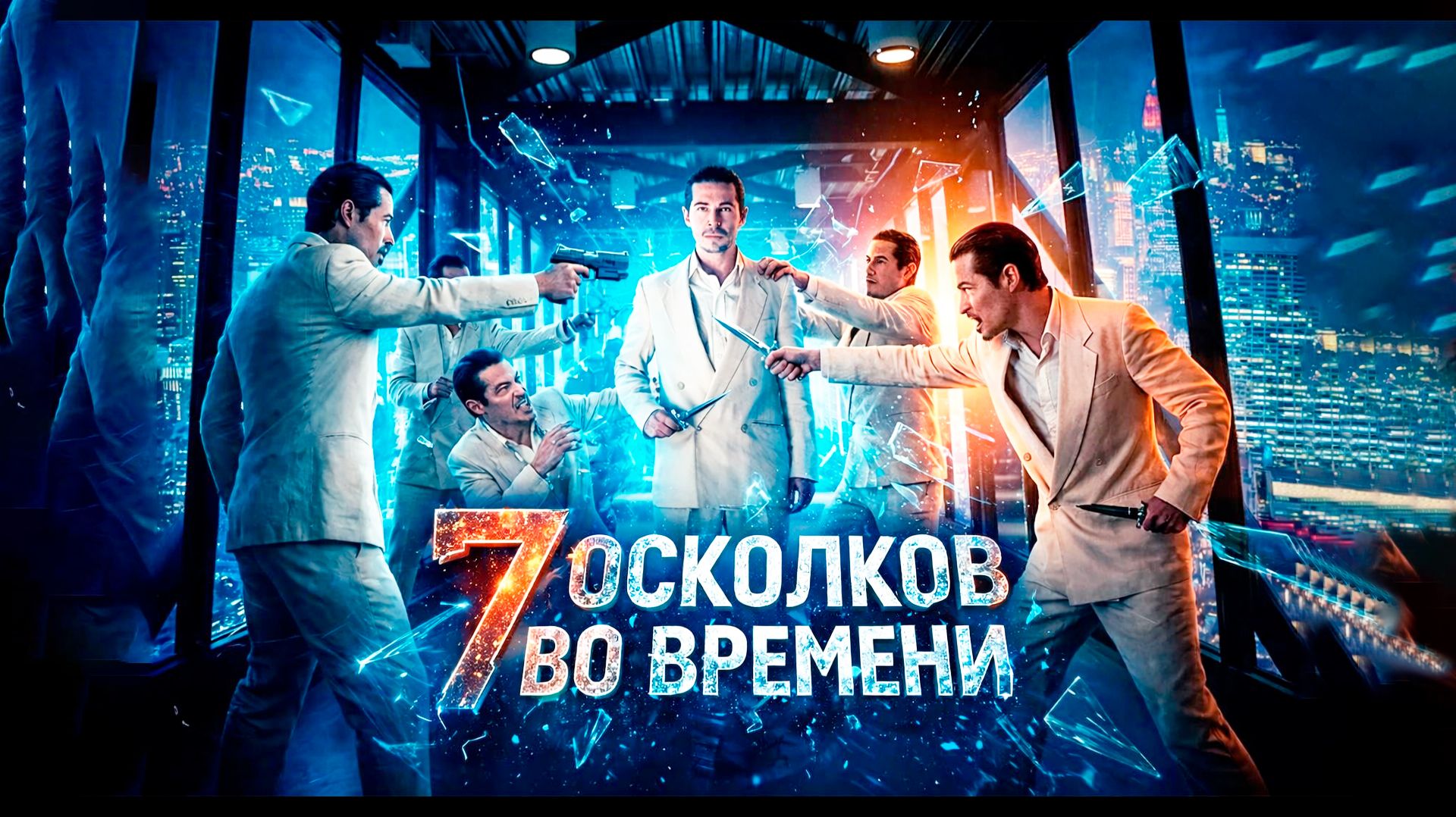 ЧТО ЕСЛИ ТВОЙ УБИЙЦА — ЭТО ТЫ? | Научная фантастика 2026 7 ОСКОЛКОВ ВО ВРЕМЕНИ