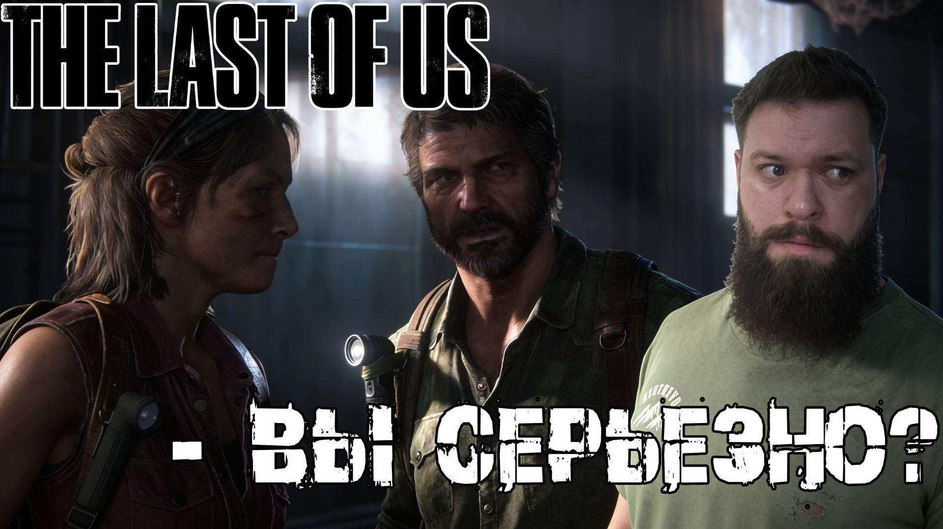The Last of us - Впрягли по полной [2]