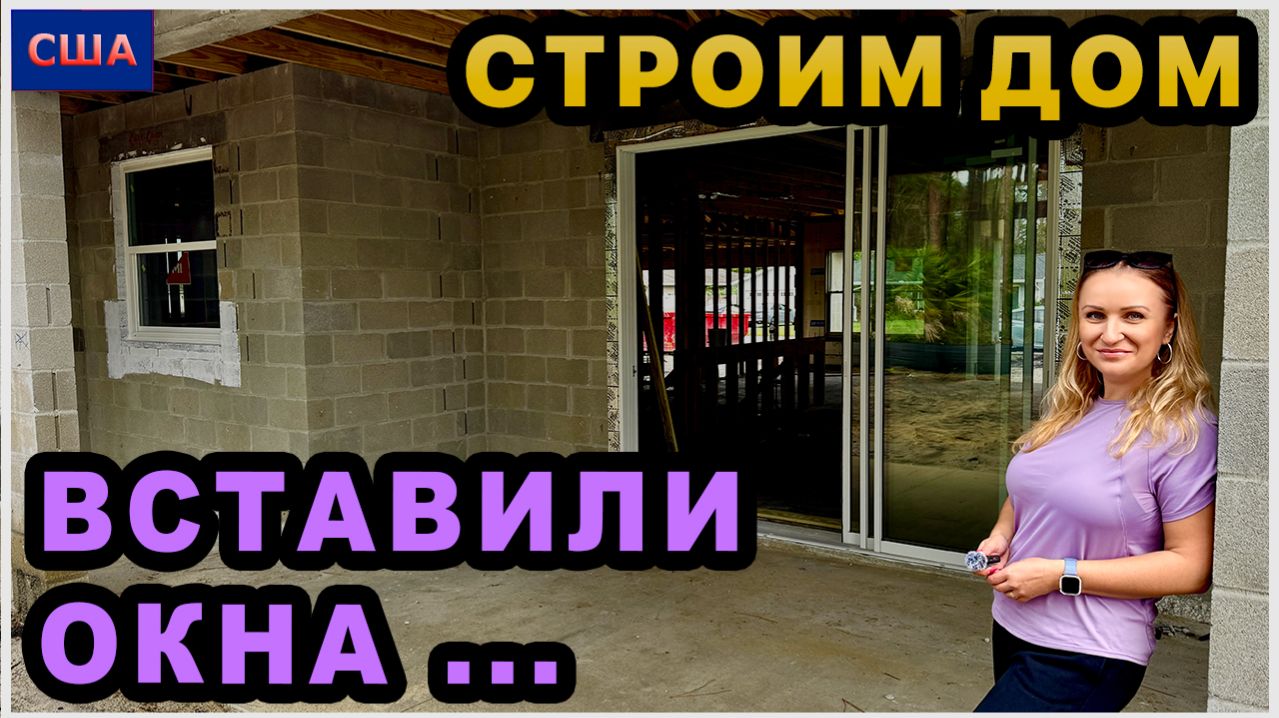 Новости со стройки. Вставили окна. Провели сантехнику и кондиционер. Строим дом мечты в США.