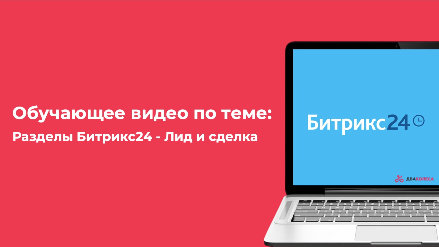 Разделы Битрикс24 - Лид и сделка