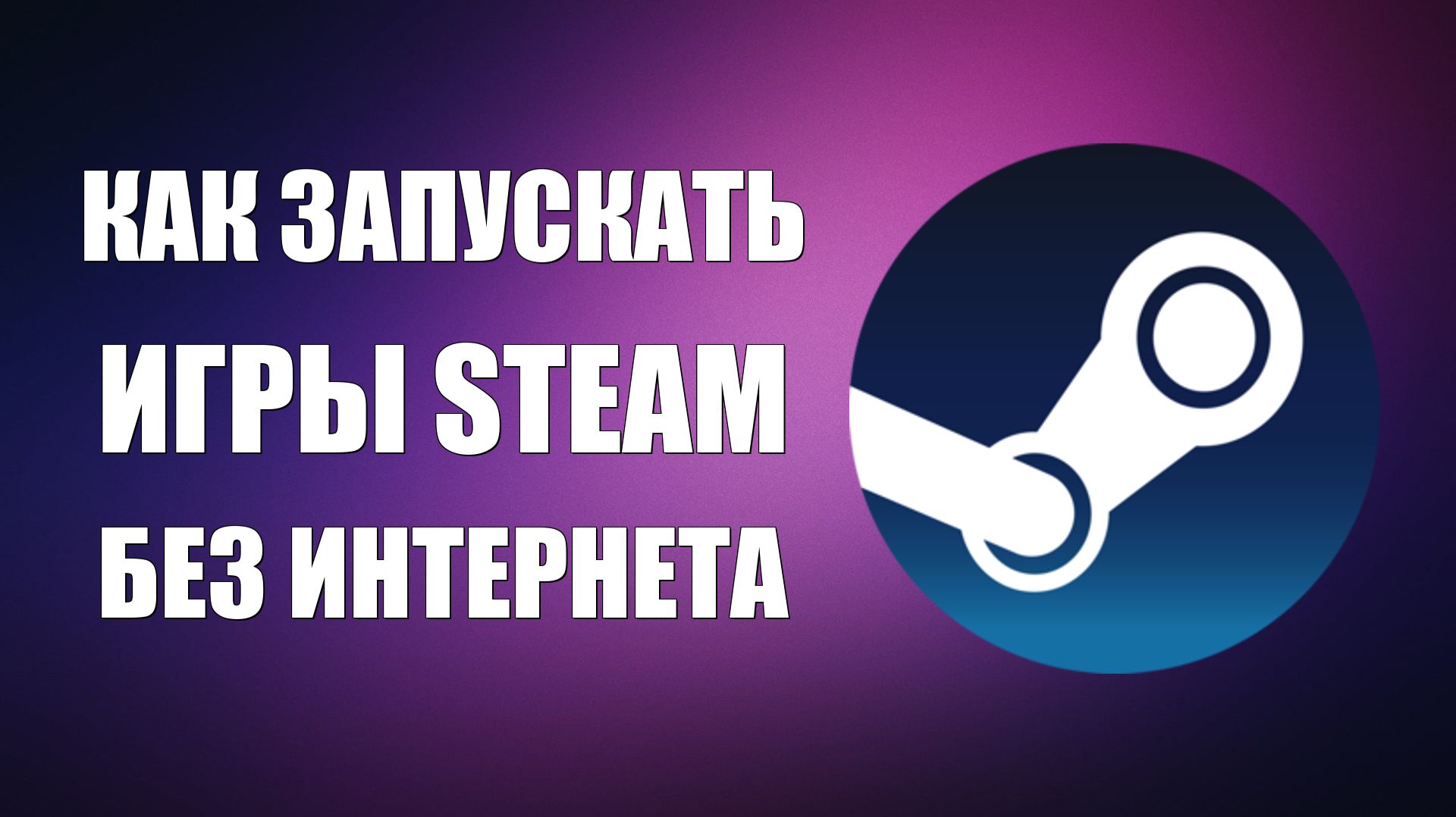 Как запускать игры Steam без интернета простой способ