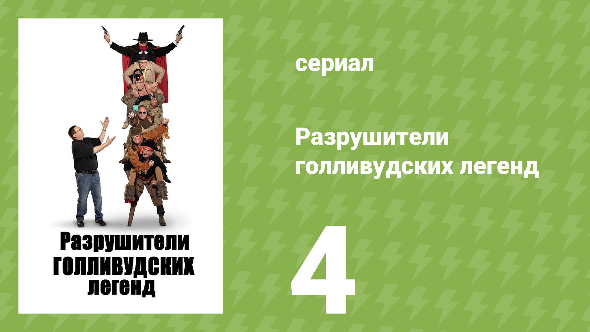 Разрушители голливудских легенд 1 сезон 4 серия (реалити-шоу, 2017)