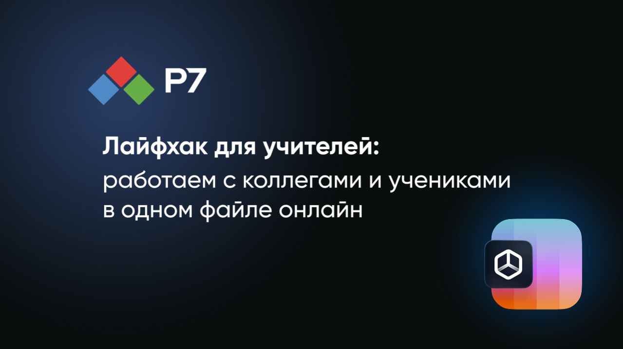 Лайфхак для учителей: работаем с коллегами и учениками в одном файле онлайн