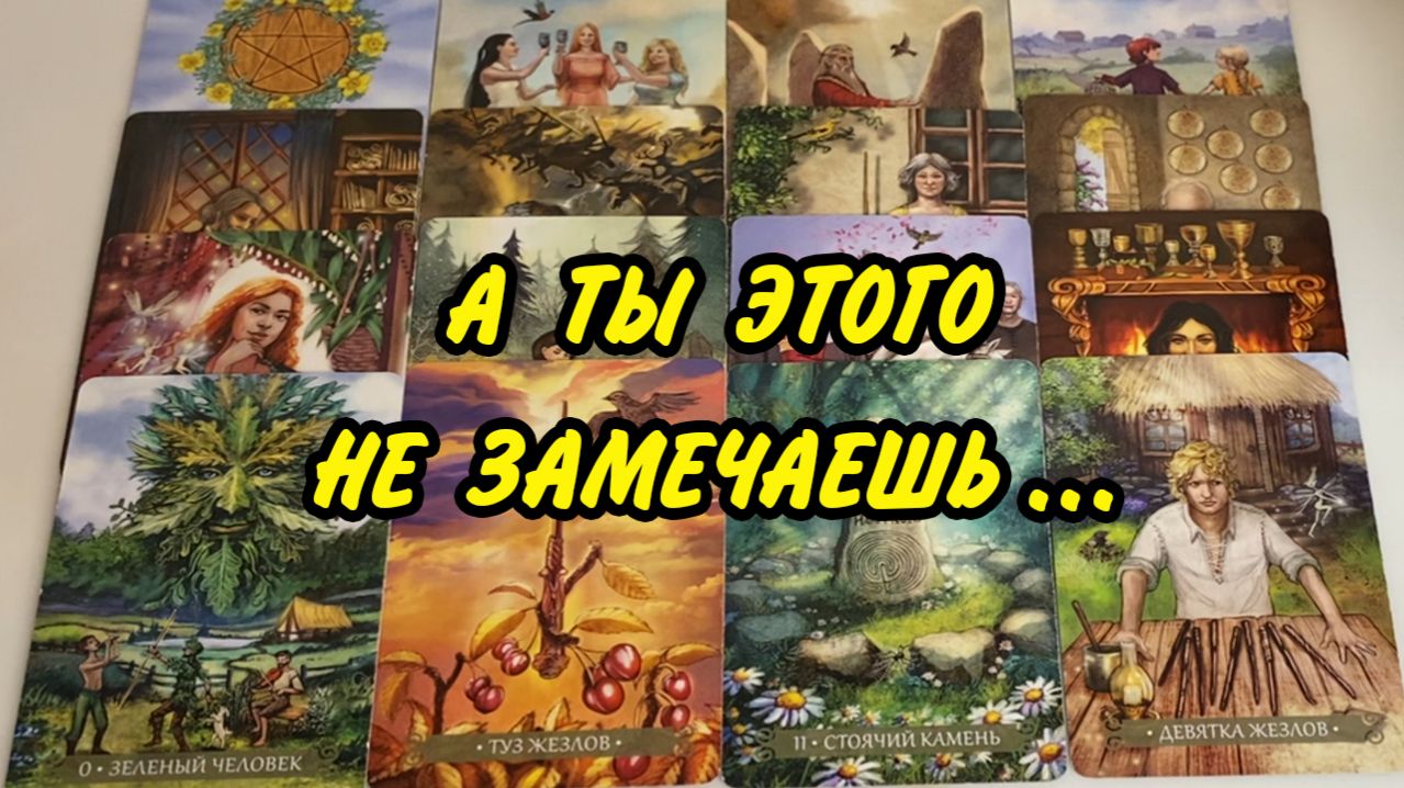 ❗️Кто ДУМАЕТ о Тебе День и Ночь... ? Что Он думает? Таро расклад ♥️ онлайн гадание